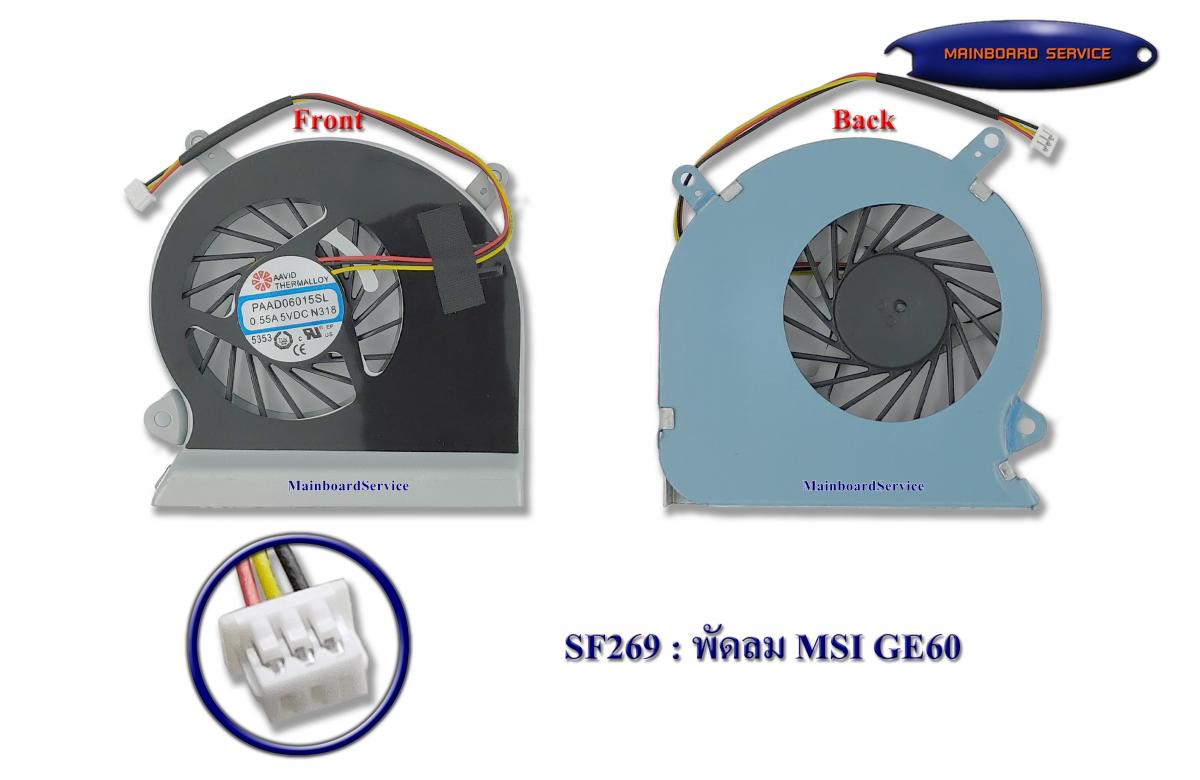 พัดลมMSI(3pin)GE60,GP60,MS-16GA,MS-16GC,PAAD06015SL N284,E33-0800401 ...